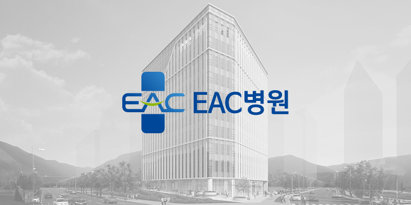EAC병원